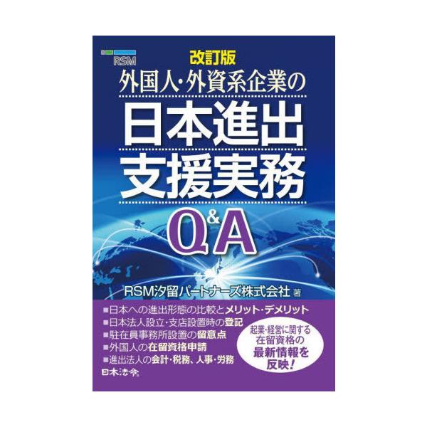 【発売日：2025年07月20日】RSM汐留パートナーズ株式会社/著/外国人・外資系企業の日本進出支援実務Q&amp;A、メディア：BOOK、発売日：2025/07、重量：443g、商品コード：NEOBK-3116298、JANコード/IS...