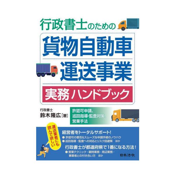【発売日：2025年07月20日】鈴木隆広/著/行政書士のための貨物自動車運送事業実務ハンドブック、メディア：BOOK、発売日：2025/07、重量：500g、商品コード：NEOBK-3116299、JANコード/ISBNコード：97845...
