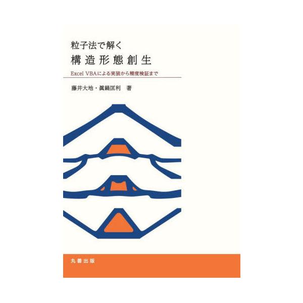 【発売日：2025年07月20日】藤井大地/著 眞鍋匡利/著/粒子法で解く構造形態創生 Excel VBAによる実装から精度検証まで、メディア：BOOK、発売日：2025/07、重量：500g、商品コード：NEOBK-3116300、JAN...