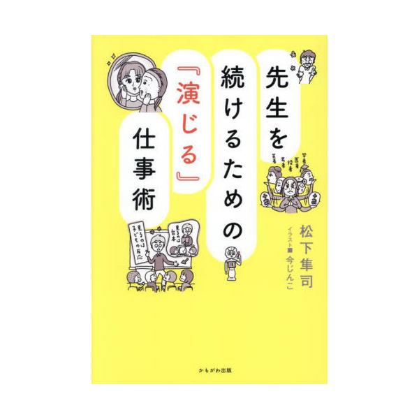 【発売日：2025年07月28日】松下隼司/著/先生を続けるための『演じる』仕事術、メディア：BOOK、発売日：2025/07、重量：450g、商品コード：NEOBK-3116306、JANコード/ISBNコード：9784780313802