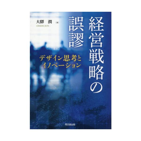 【発売日：2025年07月20日】大驛潤/著/経営戦略の誤謬 デザイン思考とイノベーション、メディア：BOOK、発売日：2025/07、重量：500g、商品コード：NEOBK-3116307、JANコード/ISBNコード：978449539...