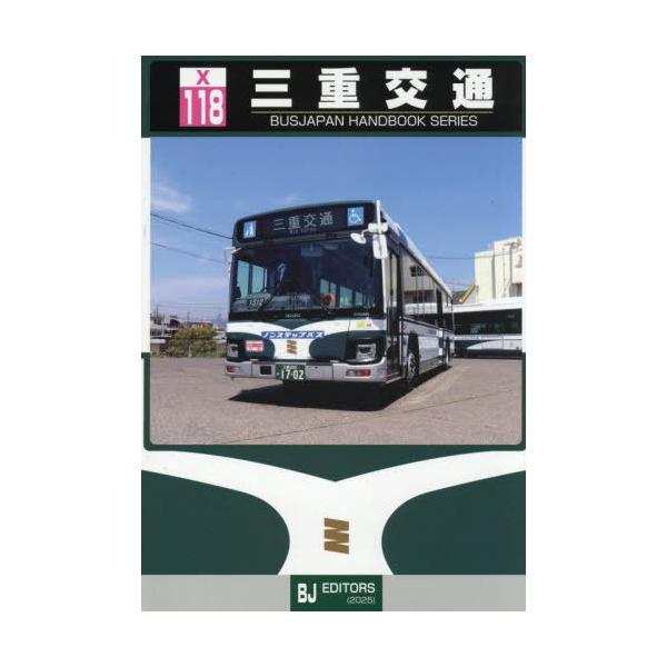 【発売日：2025年07月20日】BJエディターズ/三重交通 (バスジャパンハンドブックシリーズ)、メディア：BOOK、発売日：2025/07、重量：340g、商品コード：NEOBK-3116313、JANコード/ISBNコード：97844...