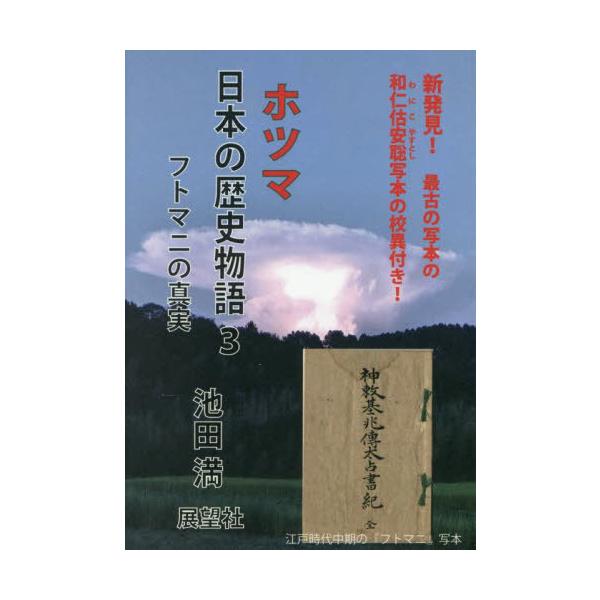 【発売日：2024年10月28日】池田満/ホツマ日本の歴史物語 3、メディア：BOOK、発売日：2024/10、重量：340g、商品コード：NEOBK-3116315、JANコード/ISBNコード：9784885464485