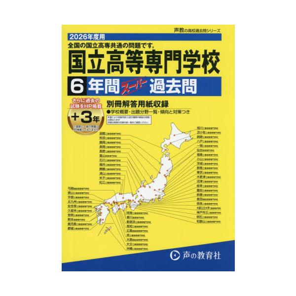 【発売日：2025年07月26日】声の教育社/国立高等専門学校 6年間+3年間スーパー過去問 (2026 高校受験T 8)、メディア：BOOK、発売日：2025/07、重量：743g、商品コード：NEOBK-3116318、JANコード/I...