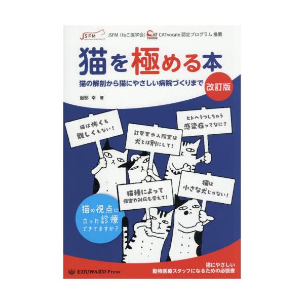 【発売日：2024年03月28日】服部幸/猫を極める本、メディア：BOOK、発売日：2024/03、重量：1000g、商品コード：NEOBK-3116333、JANコード/ISBNコード：9784866712147