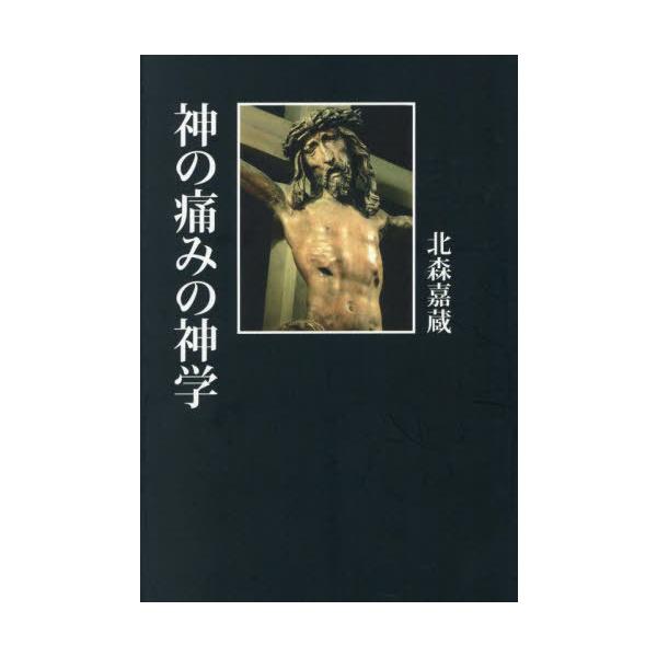 【発売日：2025年06月28日】北森嘉蔵/著/[オンデマンド版] 神の痛みの進学、メディア：BOOK、発売日：2025/06、重量：470g、商品コード：NEOBK-3116338、JANコード/ISBNコード：9784764203679