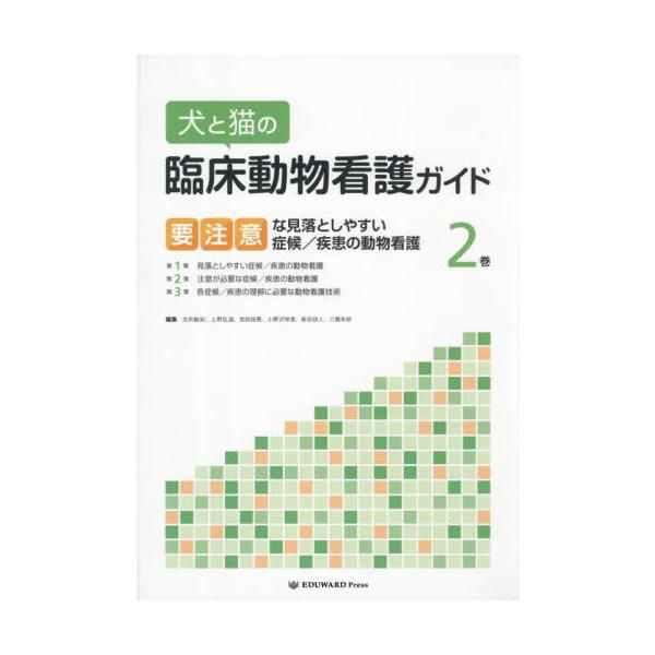 【発売日：2024年04月28日】左向敏紀上野弘道/犬と猫の臨床動物看護ガイド 2、メディア：BOOK、発売日：2024/04、重量：2000g、商品コード：NEOBK-3116344、JANコード/ISBNコード：9784866711997