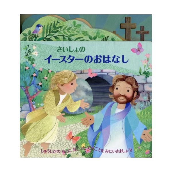 【発売日：2025年09月28日】リン・ホラビン/え にほんせいしょきょうかい/ぶん/さいしょのイースターのおはなし / 原タイトル:The Very First Easter、メディア：BOOK、発売日：2025/09、重量：470g、商...