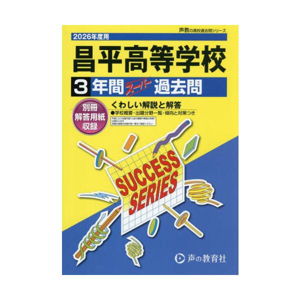 【発売日：2025年07月20日】声の教育社/昌平高等学校 3年間スーパー過去問 (’26 高校受験S 18)、メディア：BOOK、発売日：2025/07、重量：340g、商品コード：NEOBK-3116347、JANコード/ISBNコード...