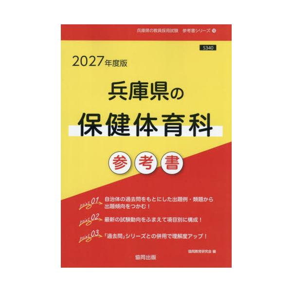 【発売日：2025年07月20日】協同教育研究会/’27 兵庫県の保健体育科参考書 (教員採用試験「参考書」シリーズ)、メディア：BOOK、発売日：2025/07、重量：340g、商品コード：NEOBK-3116360、JANコード/ISB...