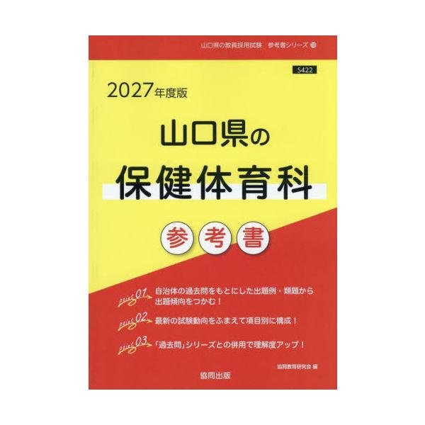【発売日：2025年07月20日】協同教育研究会/’27 山口県の保健体育科参考書 (教員採用試験「参考書」シリーズ)、メディア：BOOK、発売日：2025/07、重量：340g、商品コード：NEOBK-3116365、JANコード/ISB...