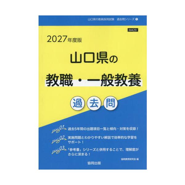 【発売日：2025年07月13日】協同教育研究会/2027 山口県の教職・一般教養過去問 (教員採用試験「過去問」シリーズ)、メディア：BOOK、発売日：2025/07、重量：340g、商品コード：NEOBK-3116378、JANコード/...