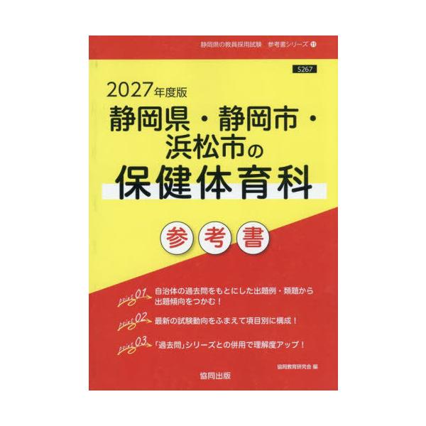 【発売日：2025年07月20日】協同教育研究会/’27 静岡県・静岡市・浜松 保健体育科 (教員採用試験「参考書」シリーズ)、メディア：BOOK、発売日：2025/07、重量：340g、商品コード：NEOBK-3116380、JANコード...