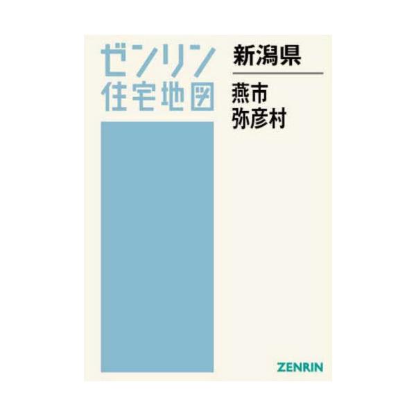 【発売日：2025年07月28日】ゼンリン/新潟県 燕市 弥彦村 (ゼンリン住宅地図)、メディア：BOOK、発売日：2025/07、重量：750g、商品コード：NEOBK-3116384、JANコード/ISBNコード：9784432567058