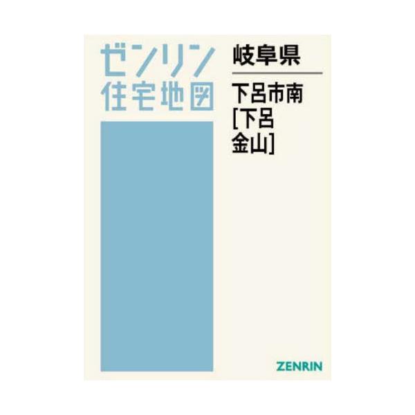 【発売日：2025年07月28日】ゼンリン/岐阜県 下呂市 南 下呂・金山 (ゼンリン住宅地図)、メディア：BOOK、発売日：2025/07、重量：750g、商品コード：NEOBK-3116388、JANコード/ISBNコード：978443...