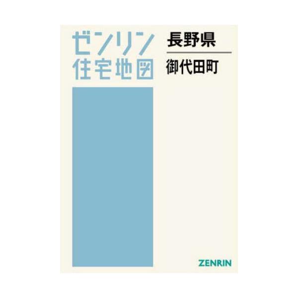【発売日：2025年07月28日】ゼンリン/長野県 御代田町 (ゼンリン住宅地図)、メディア：BOOK、発売日：2025/07、重量：750g、商品コード：NEOBK-3116389、JANコード/ISBNコード：9784432567645