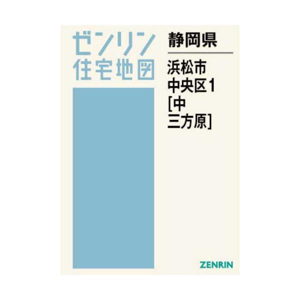 【発売日：2025年07月28日】ゼンリン/静岡県 浜松市 中央区 1 中 三方原 (ゼンリン住宅地図)、メディア：BOOK、発売日：2025/07、重量：750g、商品コード：NEOBK-3116393、JANコード/ISBNコード：97...