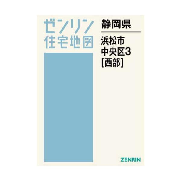 【発売日：2025年07月28日】ゼンリン/静岡県 浜松市 中央区 3 西 (ゼンリン住宅地図)、メディア：BOOK、発売日：2025/07、重量：750g、商品コード：NEOBK-3116395、JANコード/ISBNコード：978443...