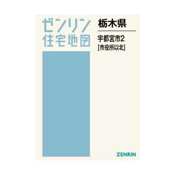 【発売日：2025年07月28日】ゼンリン/栃木県 宇都宮市 2 市役所以北 (ゼンリン住宅地図)、メディア：BOOK、発売日：2025/07、重量：750g、商品コード：NEOBK-3116408、JANコード/ISBNコード：97844...