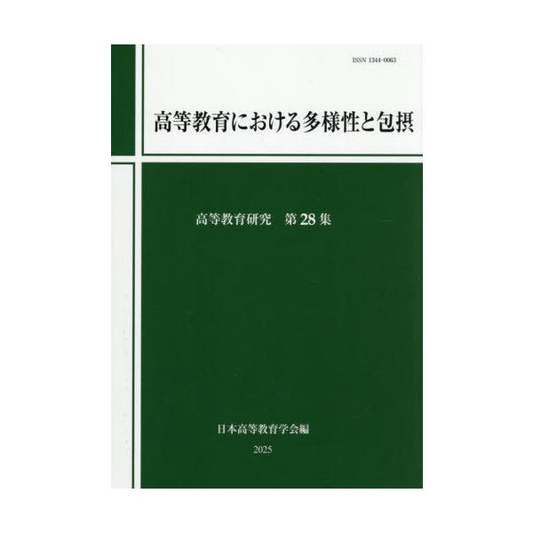 【発売日：2025年07月28日】日本高等教育学会/編/高等教育研究 第28集、メディア：BOOK、発売日：2025/07、重量：450g、商品コード：NEOBK-3116439、JANコード/ISBNコード：9784472180552