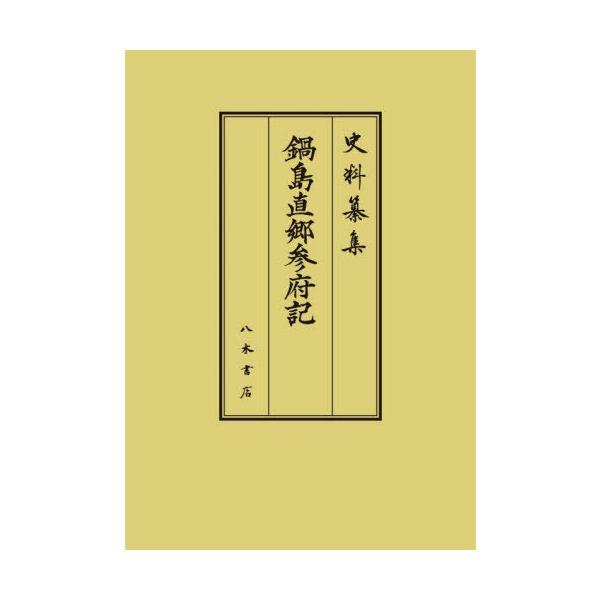 【発売日：2025年07月28日】鍋島直郷/著 井上敏幸/校訂 進藤康子/校訂/鍋島直郷参府記 (史料纂集)、メディア：BOOK、発売日：2025/07、重量：450g、商品コード：NEOBK-3116440、JANコード/ISBNコード：...
