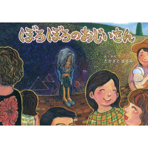 【発売日：2025年08月04日】たかざとまるみ/え・ぶん/ぼろぼろのおじいさん、メディア：BOOK、発売日：2025/08、重量：340g、商品コード：NEOBK-3116470、JANコード/ISBNコード：9784286267371