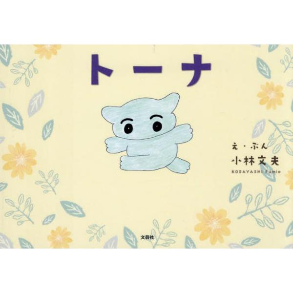 【発売日：2025年08月04日】小林文夫/え・ぶん/トーナ、メディア：BOOK、発売日：2025/08、重量：340g、商品コード：NEOBK-3116471、JANコード/ISBNコード：9784286265704
