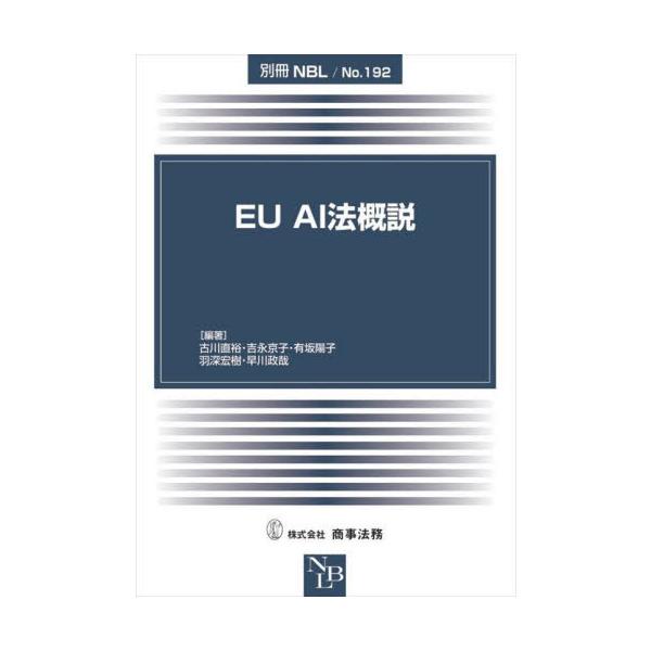 【発売日：2025年07月25日】古川直裕/〔ほか〕編著/EU AI法概説 (別冊NBL)、メディア：BOOK、発売日：2025/07、重量：500g、商品コード：NEOBK-3116476、JANコード/ISBNコード：978478577...