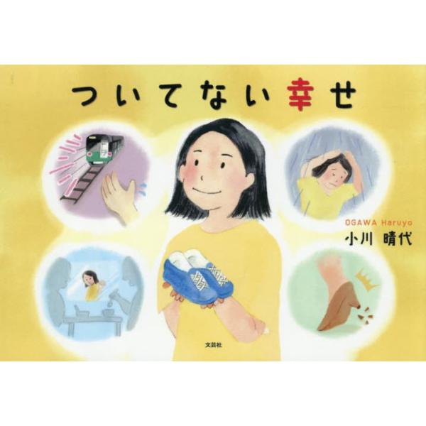 【発売日：2025年08月04日】小川晴代/著/ついてない幸せ、メディア：BOOK、発売日：2025/08、重量：340g、商品コード：NEOBK-3116496、JANコード/ISBNコード：9784286263816