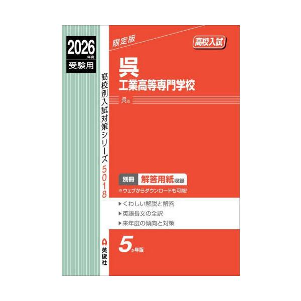 【発売日：2025年07月24日】英俊社/呉工業高等専門学校 高校入試 2026年度受験用 (高校別入試対策シリーズ 5018)、メディア：BOOK、発売日：2025/07、重量：600g、商品コード：NEOBK-3116503、JANコー...