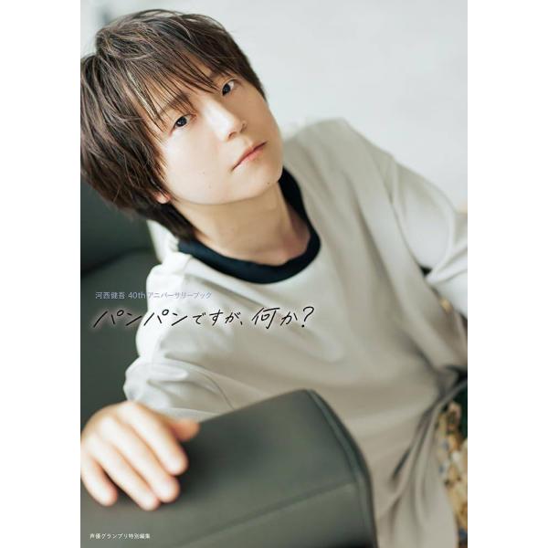【発売日：2025年08月29日】河西健吾/著/パンパンですが、何か? 河西健吾40thアニバーサリーブック、メディア：BOOK、発売日：2025/08、重量：690g、商品コード：NEOBK-3116537、JANコード/ISBNコード：...