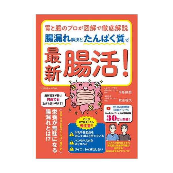 【発売日：2025年07月27日】平島徹朗/著 秋山祖久/著/腸漏れ解決とたんぱく質で最新腸活! (FUSOSHA)、メディア：BOOK、発売日：2025/07、重量：222g、商品コード：NEOBK-3116616、JANコード/ISBN...