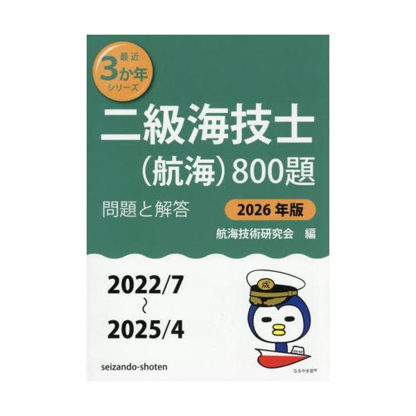 【発売日：2025年07月20日】航海技術研究会/編/二級海技士〈航海〉800題 ■問題と解答■(2022/7〜2025/4) 2026年版 (最近3か年シリーズ)、メディア：BOOK、発売日：2025/07、重量：600g、商品コード：N...