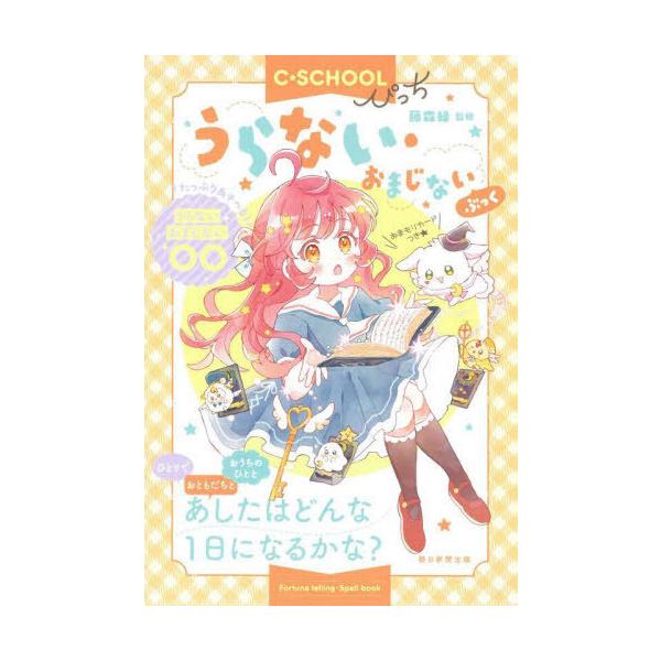 【発売日：2025年07月18日】藤森緑/監/うらない・おまじないぶっく (C・SCHOOLぴっち)、メディア：BOOK、発売日：2025/07、重量：250g、商品コード：NEOBK-3116649、JANコード/ISBNコード：9784...