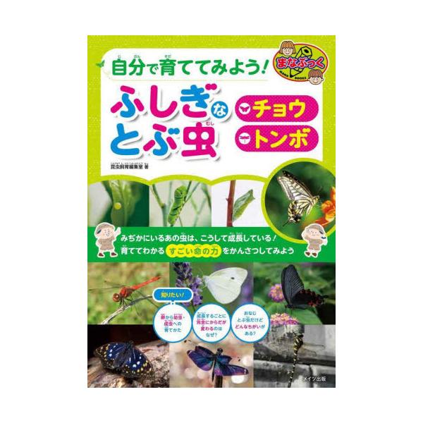 【発売日：2025年07月20日】昆虫飼育編集室/著/自分で育ててみよう!ふしぎなとぶ虫チョウトンボ (まなぶっく)、メディア：BOOK、発売日：2025/07、重量：340g、商品コード：NEOBK-3116659、JANコード/ISBN...