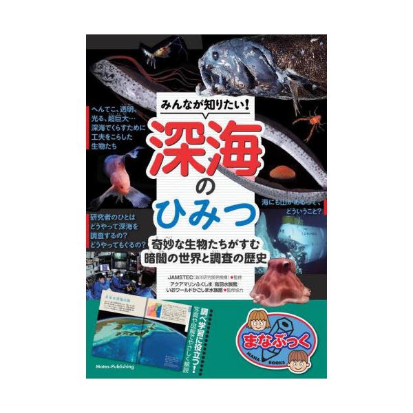 【発売日：2025年07月20日】JAMSTEC/監修/みんなが知りたい!深海のひみつ 奇妙な生物たちがすむ暗闇の世界と調査の歴史 (まなぶっく)、メディア：BOOK、発売日：2025/07、重量：340g、商品コード：NEOBK-3116...