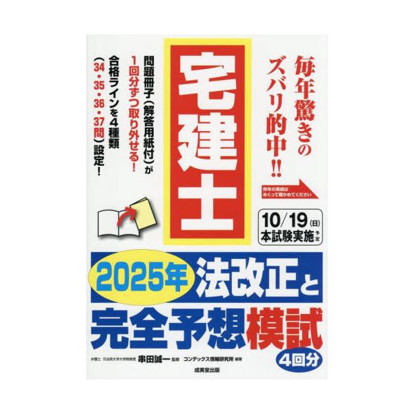 【発売日：2025年07月20日】串田誠一/監修 コンデックス情報研究所/編著/宅建士2025年法改正と完全予想模試、メディア：BOOK、発売日：2025/07、重量：600g、商品コード：NEOBK-3116667、JANコード/ISBN...