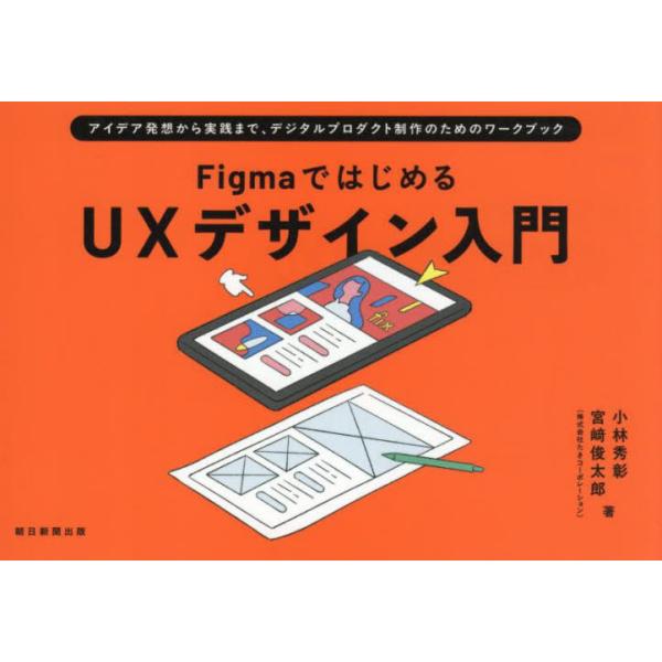 【発売日：2025年07月19日】小林秀彰/著 宮崎俊太郎/著/FigmaではじめるUXデザイン入門 アイデア発想から実践まで、デジタルプロダクト制作のためのワークブック、メディア：BOOK、発売日：2025/07、重量：600g、商品コー...