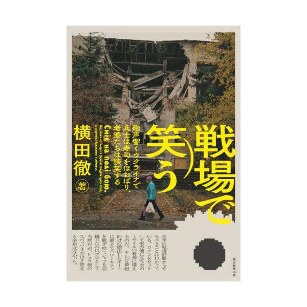 【発売日：2025年07月19日】横田徹/著/戦場で笑う 砲声響くウクライナで兵士は寿司をほおばり、老婆たちは談笑する、メディア：BOOK、発売日：2025/07、重量：383g、商品コード：NEOBK-3116673、JANコード/ISB...