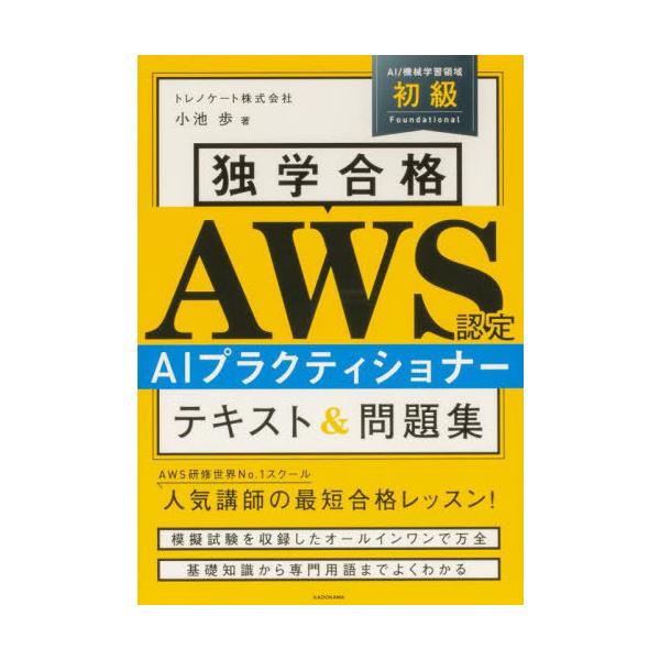 【発売日：2025年07月20日】小池歩/著/独学合格AWS認定AIプラクティショナーテキスト&amp;問題集、メディア：BOOK、発売日：2025/07、重量：398g、商品コード：NEOBK-3116679、JANコード/ISBNコード...