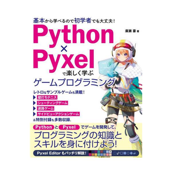 【発売日：2025年07月20日】廣瀬豪/著/Python×Pyxelで楽しく学ぶゲームプログラミング 基本から学べるので初学者でも大丈夫!、メディア：BOOK、発売日：2025/07、重量：340g、商品コード：NEOBK-3116701...