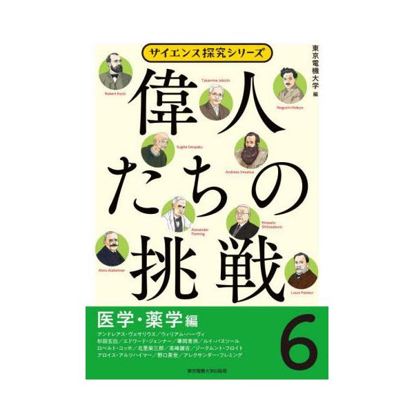 【発売日：2025年07月20日】東京電機大学/編/偉人たちの挑戦 6 (サイエンス探究シリーズ)、メディア：BOOK、発売日：2025/07、重量：500g、商品コード：NEOBK-3116706、JANコード/ISBNコード：97845...