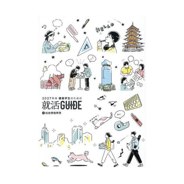【発売日：2025年07月20日】建設業界就活研究会/編著/建築学生のための就活GUIDE 2027年卒、メディア：BOOK、発売日：2025/07、重量：600g、商品コード：NEOBK-3116708、JANコード/ISBNコード：97...