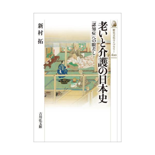 【発売日：2025年07月20日】新村拓/著/老いと介護の日本史 「認知症」への眼差し (歴史文化ライブラリー)、メディア：BOOK、発売日：2025/07、重量：450g、商品コード：NEOBK-3116715、JANコード/ISBNコー...