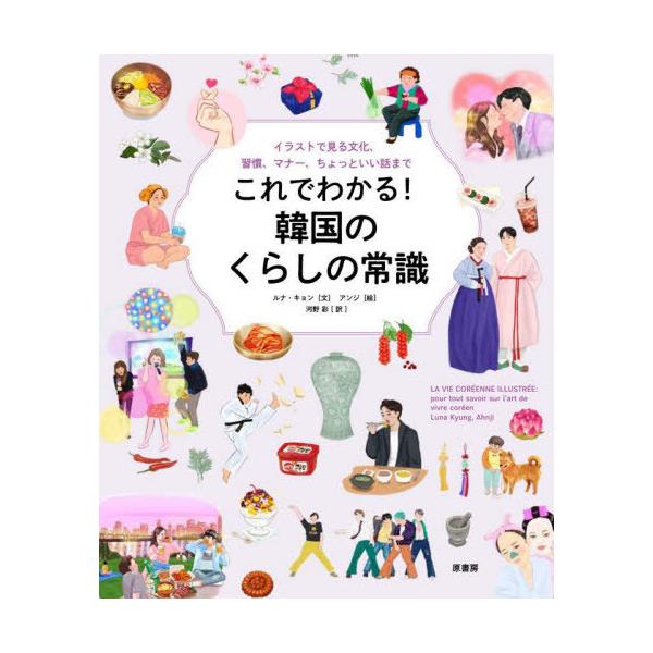 【発売日：2025年07月20日】ルナ・キョン/文 アンジ/絵 河野彩/訳/これでわかる!韓国のくらしの常識 イラストで見る文化、習慣、マナー、ちょっといい話まで / 原タイトル:LA VIE COREEN ILLUSTREE、メディア：B...
