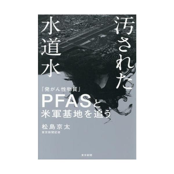 【発売日：2025年07月28日】松島京太/著/汚された水道水 「発がん性物質」PFASと米軍基地を追う、メディア：BOOK、発売日：2025/07、重量：500g、商品コード：NEOBK-3116726、JANコード/ISBNコード：97...