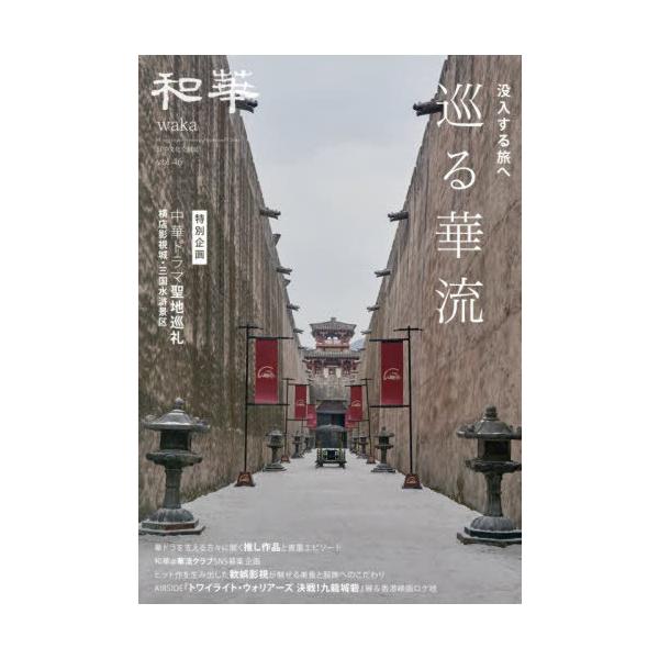 【発売日：2025年07月20日】アジア太平洋観光社/和華 日中文化交流誌 第46号、メディア：BOOK、発売日：2025/07、重量：470g、商品コード：NEOBK-3116730、JANコード/ISBNコード：9784434361999