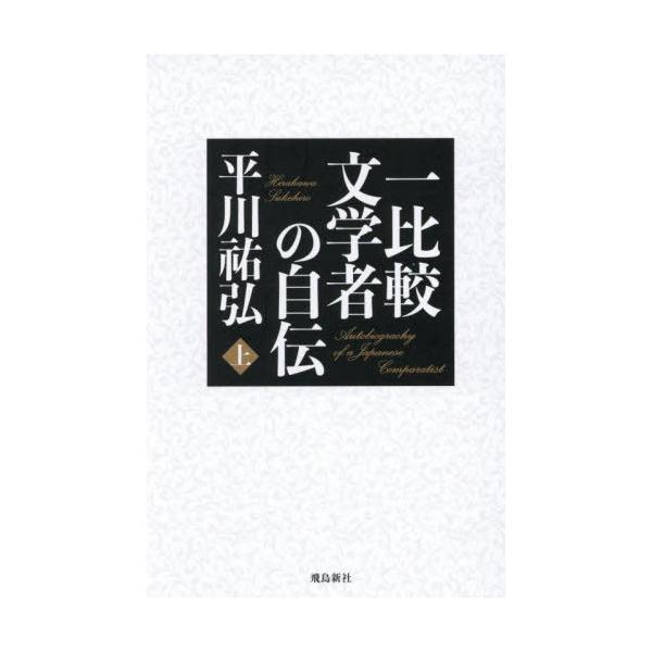 【発売日：2025年07月20日】平川祐弘/著/一比較文学者の自伝 上、メディア：BOOK、発売日：2025/07、重量：340g、商品コード：NEOBK-3116731、JANコード/ISBNコード：9784868010999