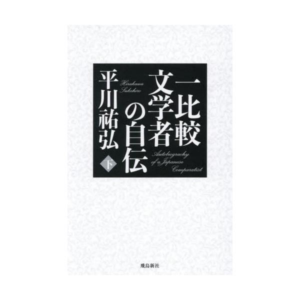 【発売日：2025年07月20日】平川祐弘/著/一比較文学者の自伝 下、メディア：BOOK、発売日：2025/07、重量：340g、商品コード：NEOBK-3116732、JANコード/ISBNコード：9784868011002