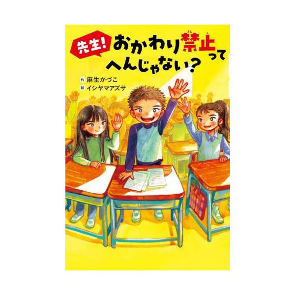 【発売日：2025年07月24日】麻生かづこ/作 イシヤマアズサ/絵/先生!おかわり禁止ってへんじゃない?、メディア：BOOK、発売日：2025/07、重量：340g、商品コード：NEOBK-3116733、JANコード/ISBNコード：9...